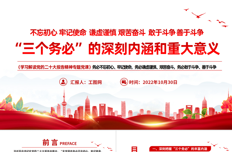2022 三个务必”的深刻内涵和重大意义ppt简洁大气风党员干部学习解读党的二十大报告精神专题党建党课课件模板下载 Ppt模板 办图网