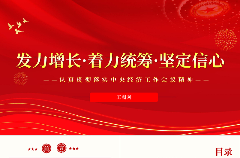 2022发力增长着力统筹坚定信心ppt红色精美风认真贯彻落实中央经济工作会议精神专题党课党建课件模免费下载 Ppt模板 办图网