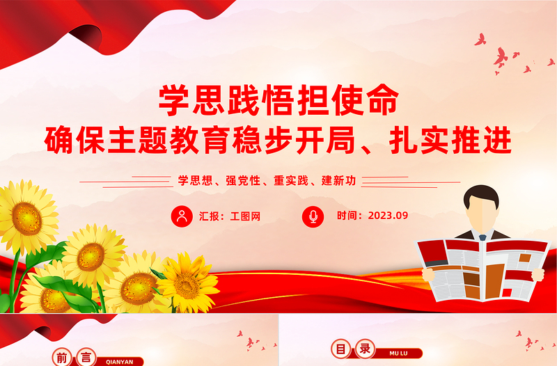 学思践悟担使命ppt红色简洁确保主题教育稳步开局扎实推进党课课件免费下载 Ppt模板 办图网