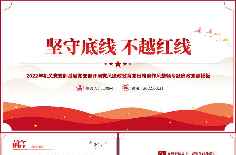 2022坚守底线不越红线ppt红色简约风机关党支部基层党支部开展党风廉政教育党员培训作风整顿专题廉政党课课件免费下载 Ppt模板 办图网