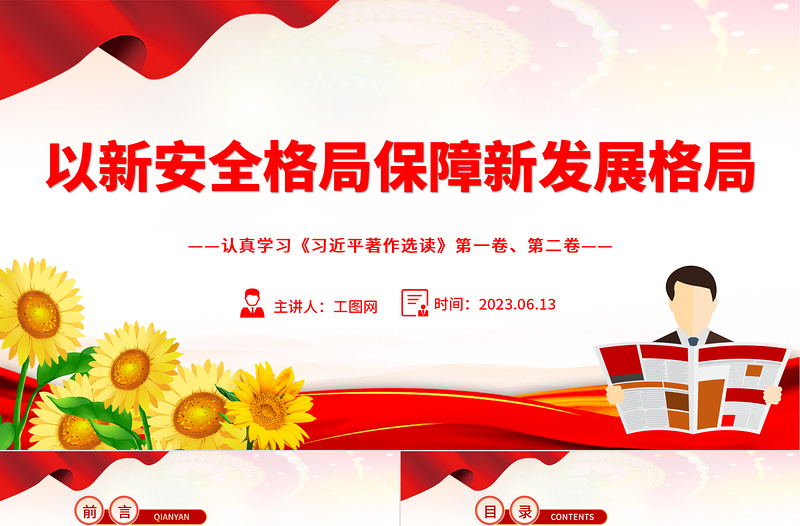 2023以新安全格局保障新发展格局ppt精美党建风认真学习《习近平著作选读》第一卷、第二卷专题党课课件免费下载 Ppt模板 办图网