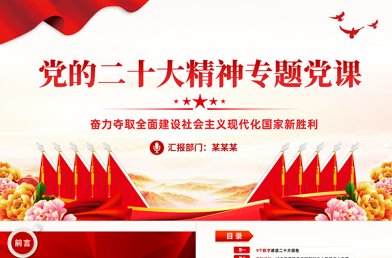 2022奋力夺取全面建设社会主义现代化国家新胜利ppt红色党政风支部学习落实贯彻党的二十大精神党课党建课件模板下载 Ppt模板 办图网