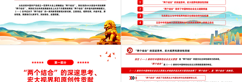 2023 两个结合”筑牢了中国特色社会主义道路根基ppt大气精美风党员干部学习教育专题党课课件模板 Ppt模板 办图网