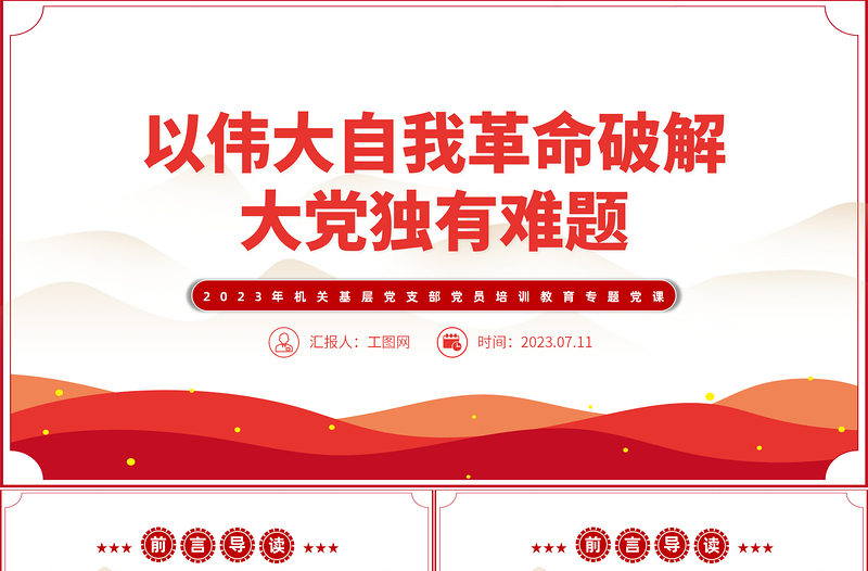 2023以伟大自我革命破解大党独有难题ppt大气精美风党员干部学习教育专题党课课件模板下载 Ppt模板 办图网