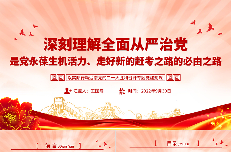 2022深刻理解全面从严治党是党永葆生机活力、走好新的赶考之路的必由之路ppt红色党政风以实际行动迎接党的二十大胜利召开专题党建党课课件免费