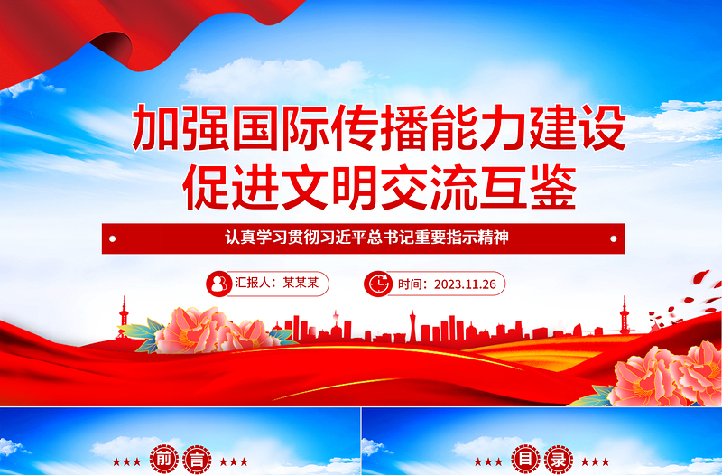 2023加强国际传播能力建设促进文明交流互鉴ppt大气党政认真学习贯彻习近平总书记重要指示精神专题党课课件免费下载 Ppt模板 办图网