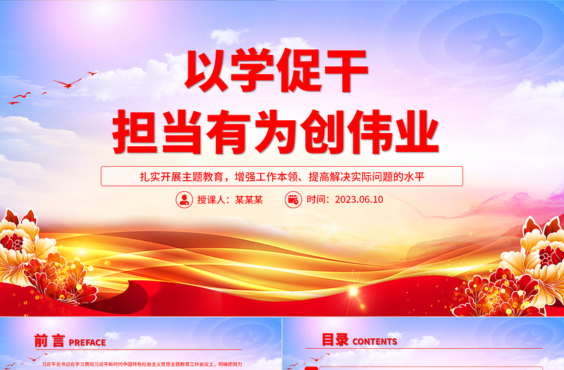2023以学促干担当有为创伟业ppt党政风扎实开展主题教育提高解决实际问题的水平党员教育课件下载 Ppt模板 办图网