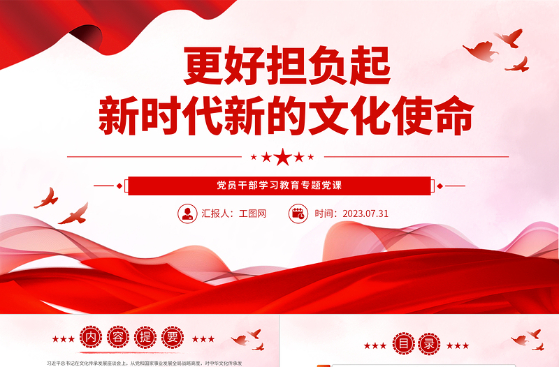 2023更好担负起新时代新的文化使命ppt大气精美风党员干部学习教育专题党课课件 Ppt模板 办图网