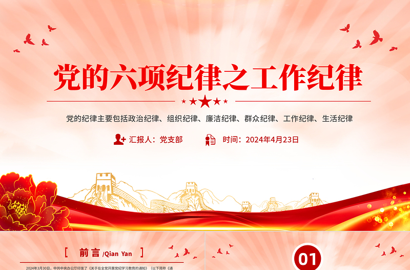 党的六大纪律之工作纪律ppt精美红色党的纪律学习党课课件下载 Ppt模板 办图网