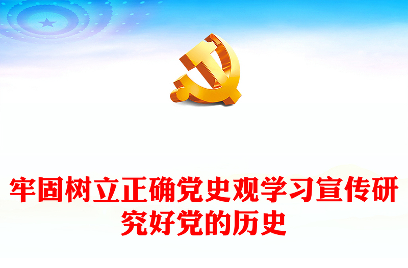 牢固树立正确党史观学习宣传研究好党的历史ppt2023年党建102周年七一建党节党史学习教育专题党课模板讲稿免费下载 Word文档 办图网