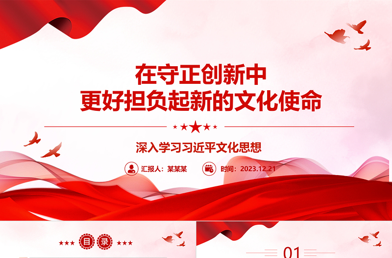 坚持守正创新 担负新的文化使命pp蓝色经典总书记文化思想党组织专题党课课件 Ppt模板 办图网