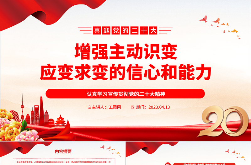 2023增强主动识变应变求变的信心和能力ppt大气精美风认真学习宣传贯彻党的二十大精神专题党课课件免费下载 Ppt模板 办图网