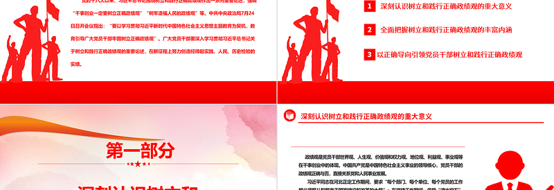 政绩观ppt大气党政风学习主题教育树立践行正确政绩观党员干部教育培训党课免费下载 Ppt模板 办图网