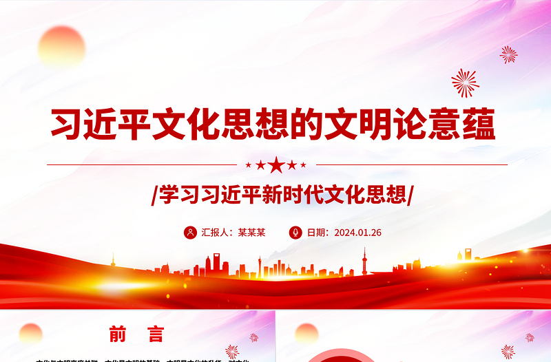 领悟习近平文化思想的文明论意蕴 Ppt大气精美学习习近平新时代文化思想专题课件 Ppt模板 办图网