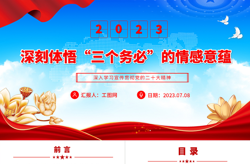 2023深刻体悟 三个务必”的情感意蕴ppt大气党建风深入学习宣传贯彻党的二十大精神主题专题党课课件 Ppt模板 办图网