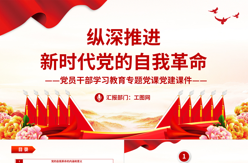 2022纵深推进新时代党的自我革命ppt大气党建风党员干部学习教育专题党课党建课件免费下载 Ppt模板 办图网