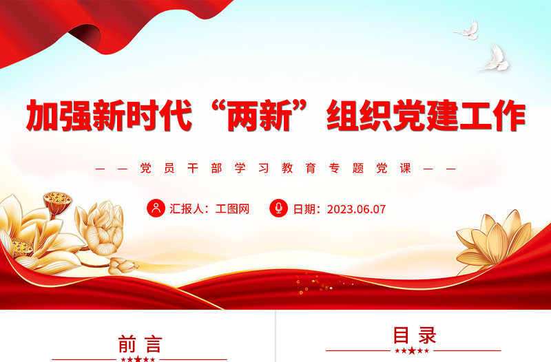 2023加强新时代 两新”组织党建工作ppt党政风新时代党的基层组织建设专题党课免费下载 Ppt模板 办图网