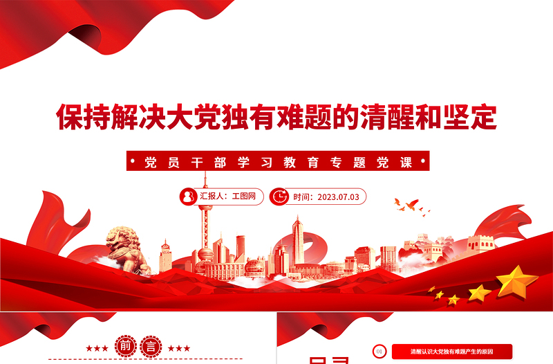 2023保持解决大党独有难题的清醒和坚定ppt大气精美风党员干部学习教育专题党课课件 Ppt模板 办图网