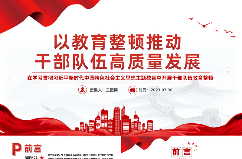 以教育整顿推动干部队伍高质量发展ppt精美大气在学习贯彻主题教育中开展干部队伍教育整顿党课免费下载 Ppt模板 办图网